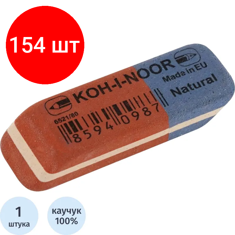 Комплект 154 штук, Ластик KOH-I-NOOR 6521/80, 41х14х8мм для графита и чернил сине-красный