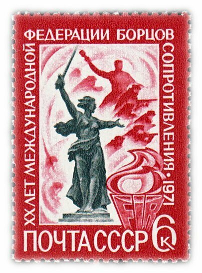 6 копеек 1971 "20 лет Международной федерации борцов Сопротивления"