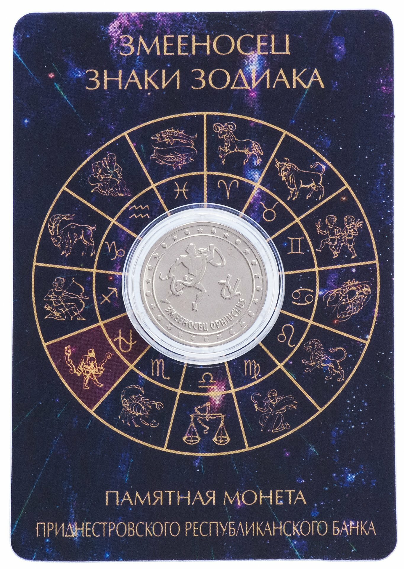 Приднестровье 1 рубль 2016 "Знаки зодиака " Змееносец" в буклете, Сталь, в сохранности UNC