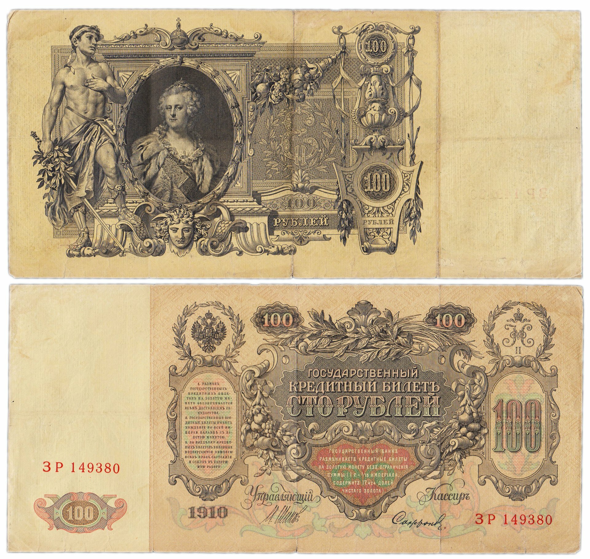 100 рублей 1910 управляющий Шипов, кассир Софронов