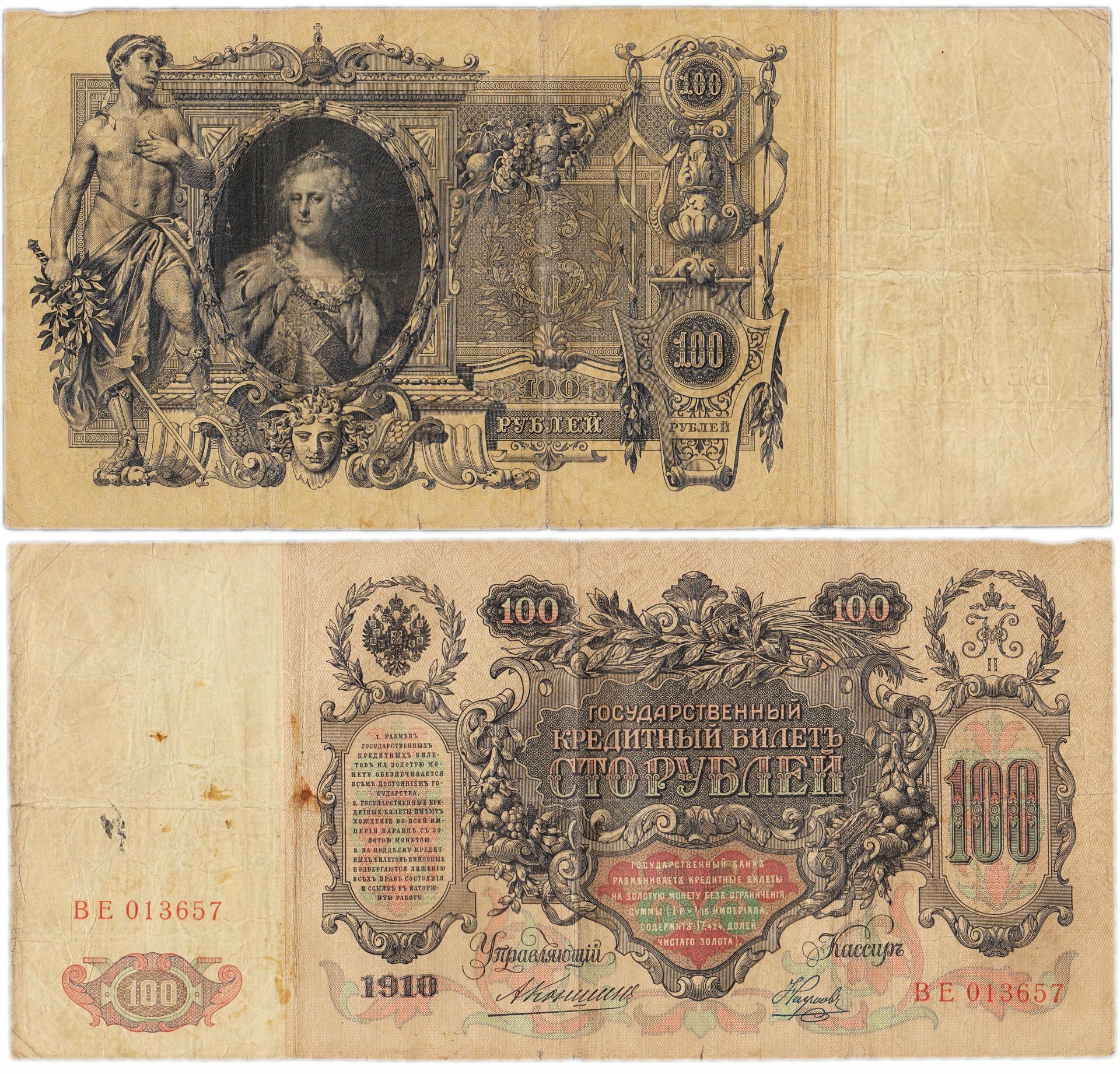 100 рублей 1910 управляющий Коншин, кассир Наумов