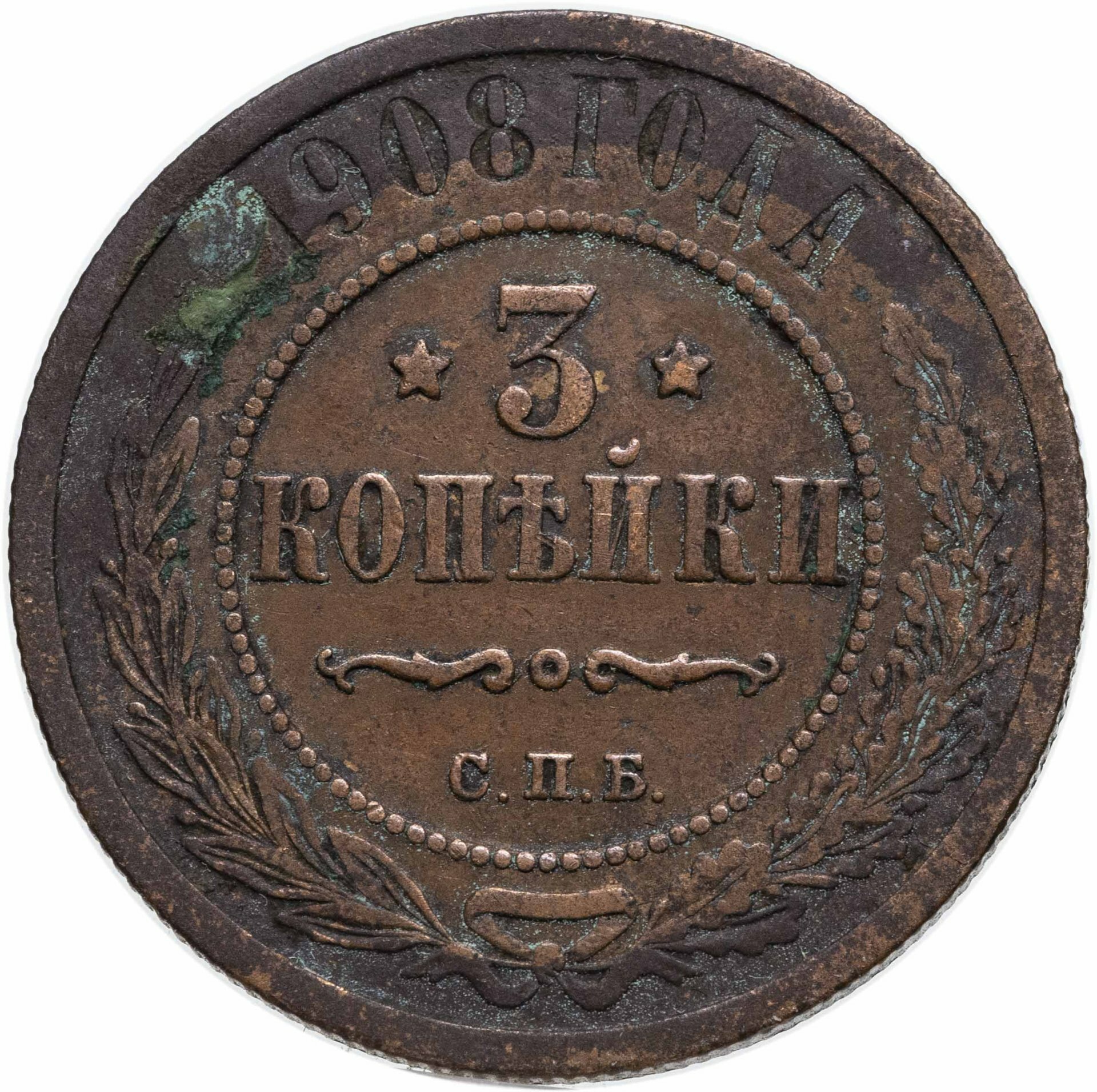 3 копейки 1908 СПБ, Медь, в сохранности VF-XF