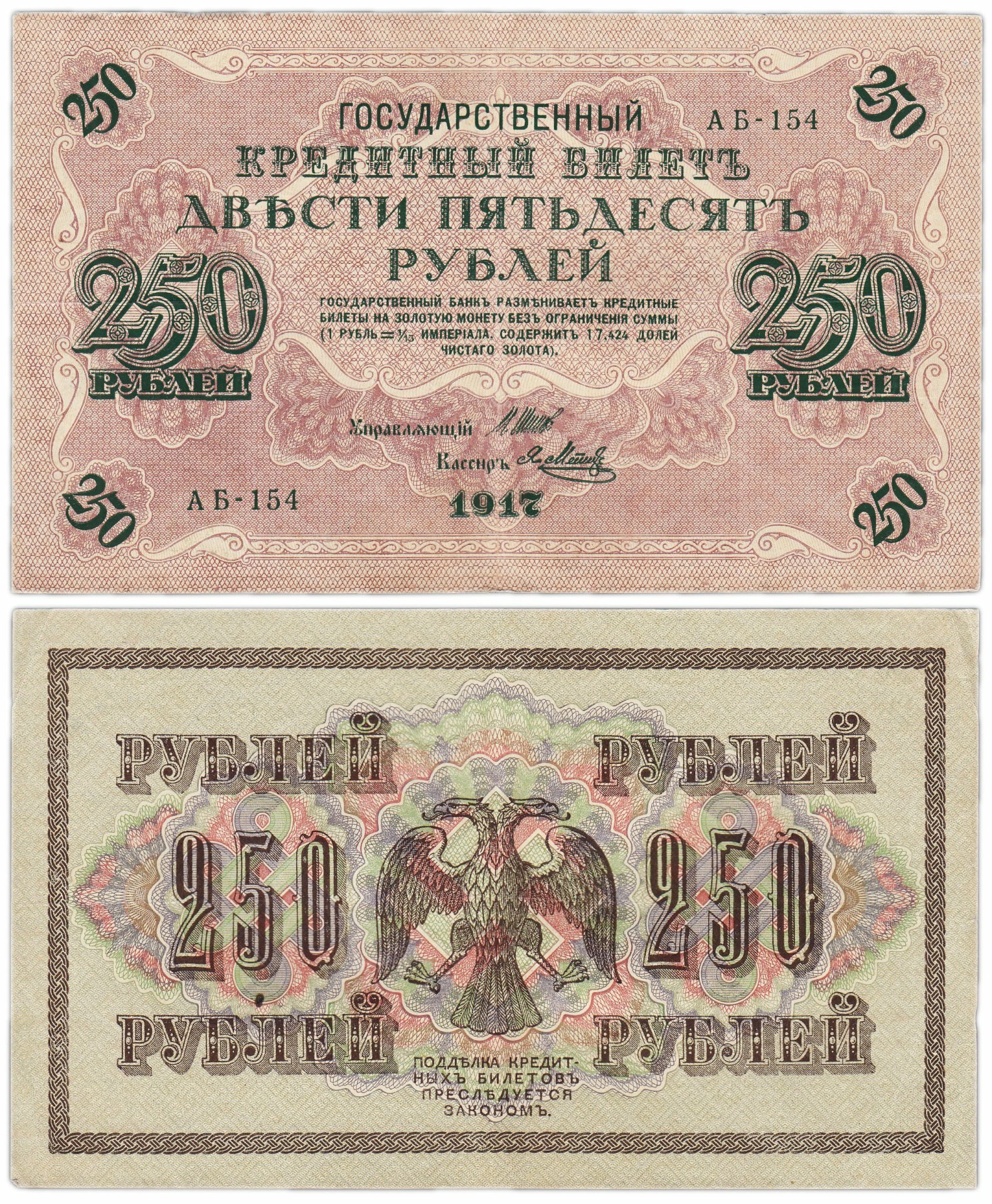 250 рублей 1917 управляющий Шипов, кассир Метц