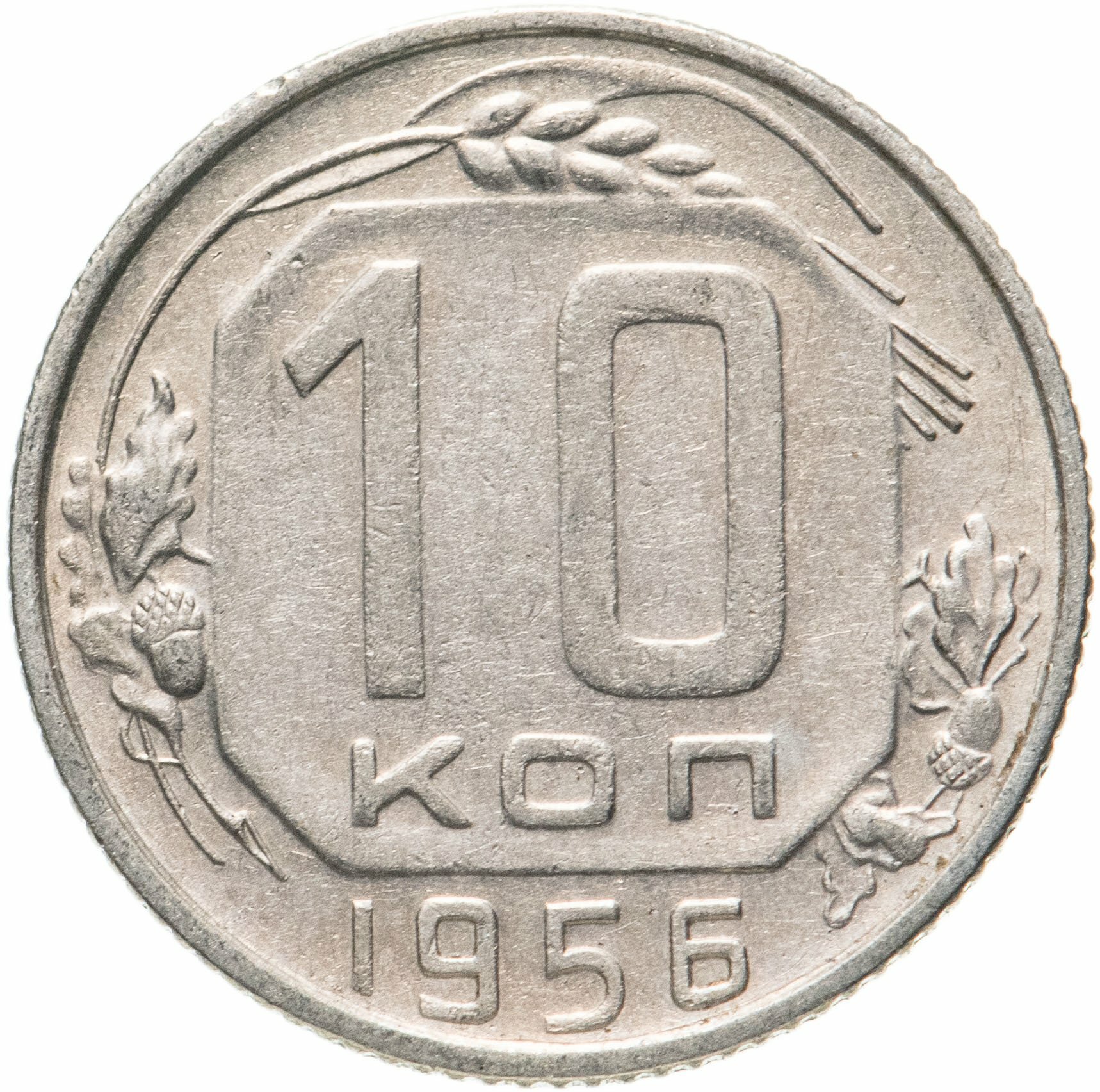 10 копеек 1956, Мельхиор медь-никель, в сохранности VF-XF