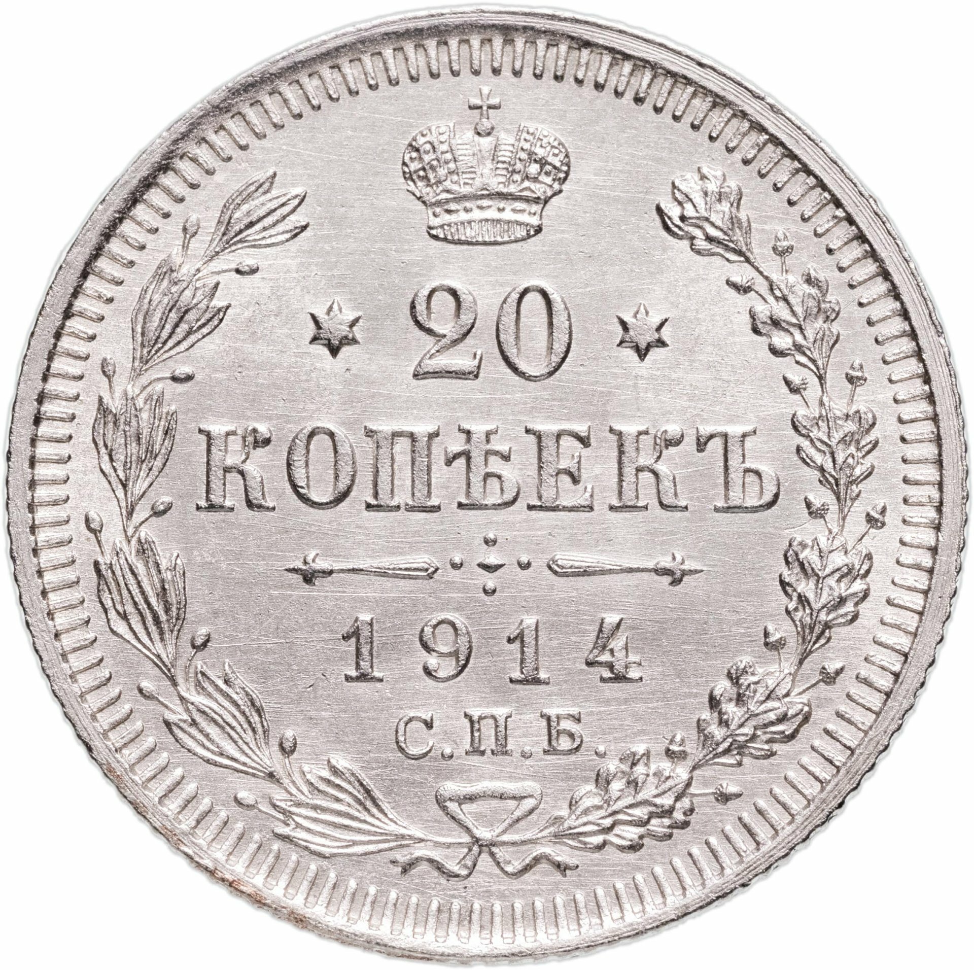 20 копеек 1914 СПБ-ВС, Серебро 500, в сохранности AU