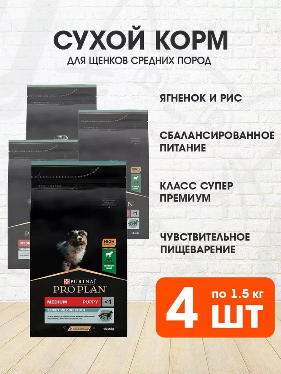Корм сухой Pro Plan Sensitive Digestion для щенков средних пород для чувствительного пищеварения, ягненок и рис, 1,5 кг х 4 шт