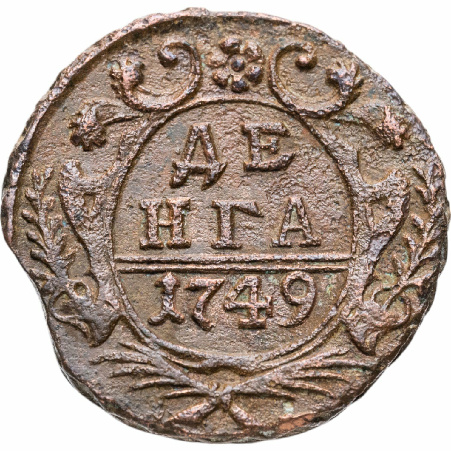 Денга 1749, Медь, в сохранности VF-XF
