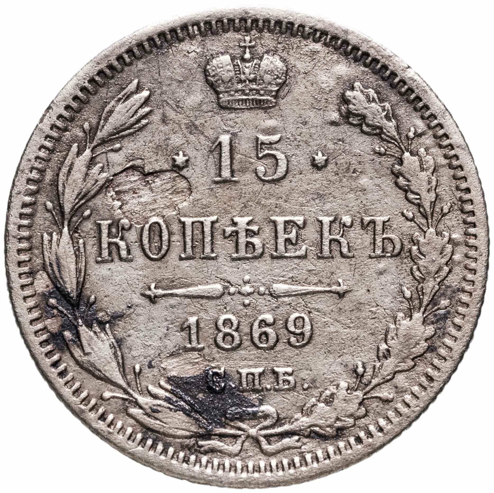 15 копеек 1869 СПБ-HI, Серебро 500, в сохранности F
