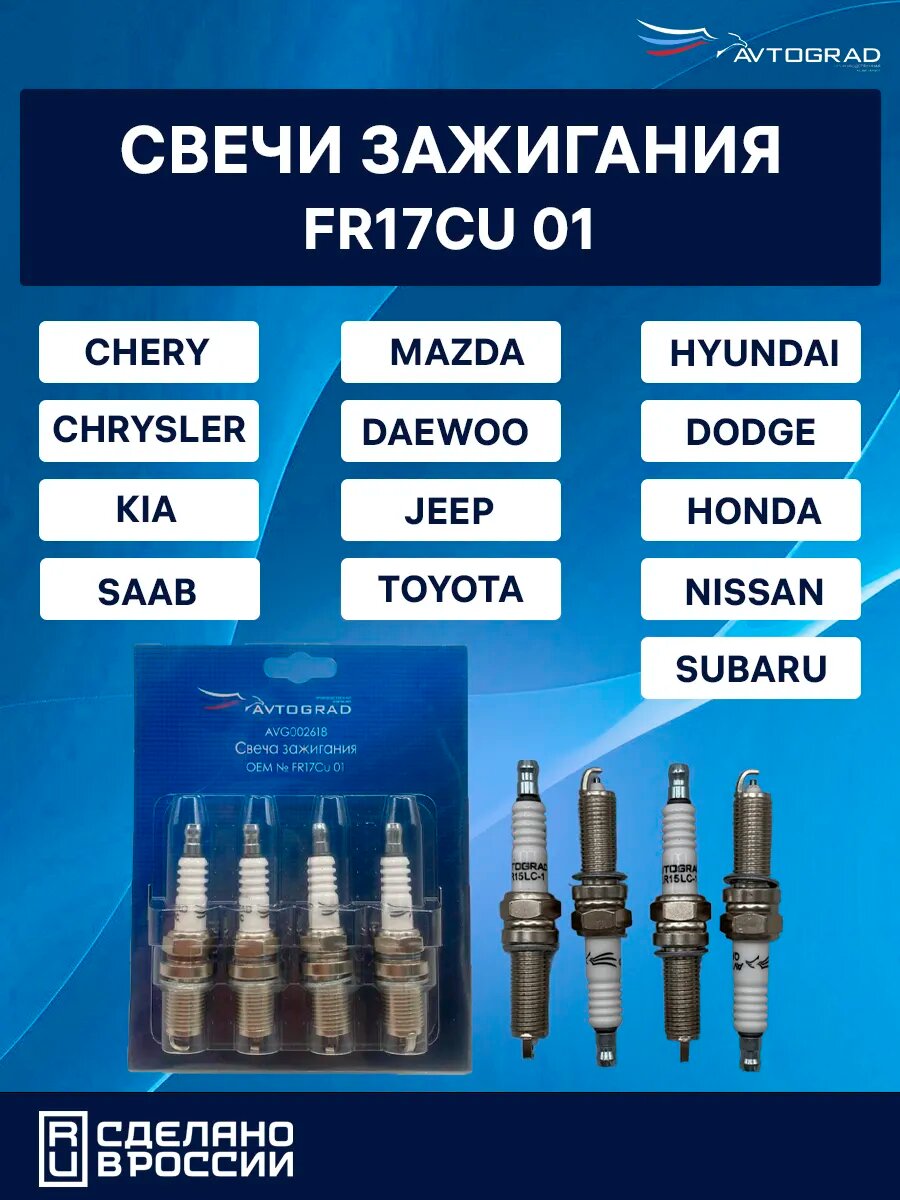 Свечи зажигания АвтоГрад AVG002618 для широкого модельного ряда, 4 шт