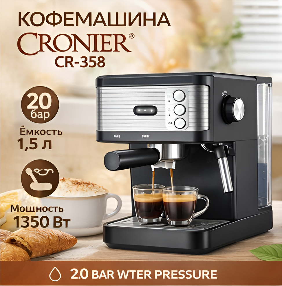 Кофемашина рожковая Cronier CR-358 1350 Вт, 20 бар, капучинатор, бак 1.5 л