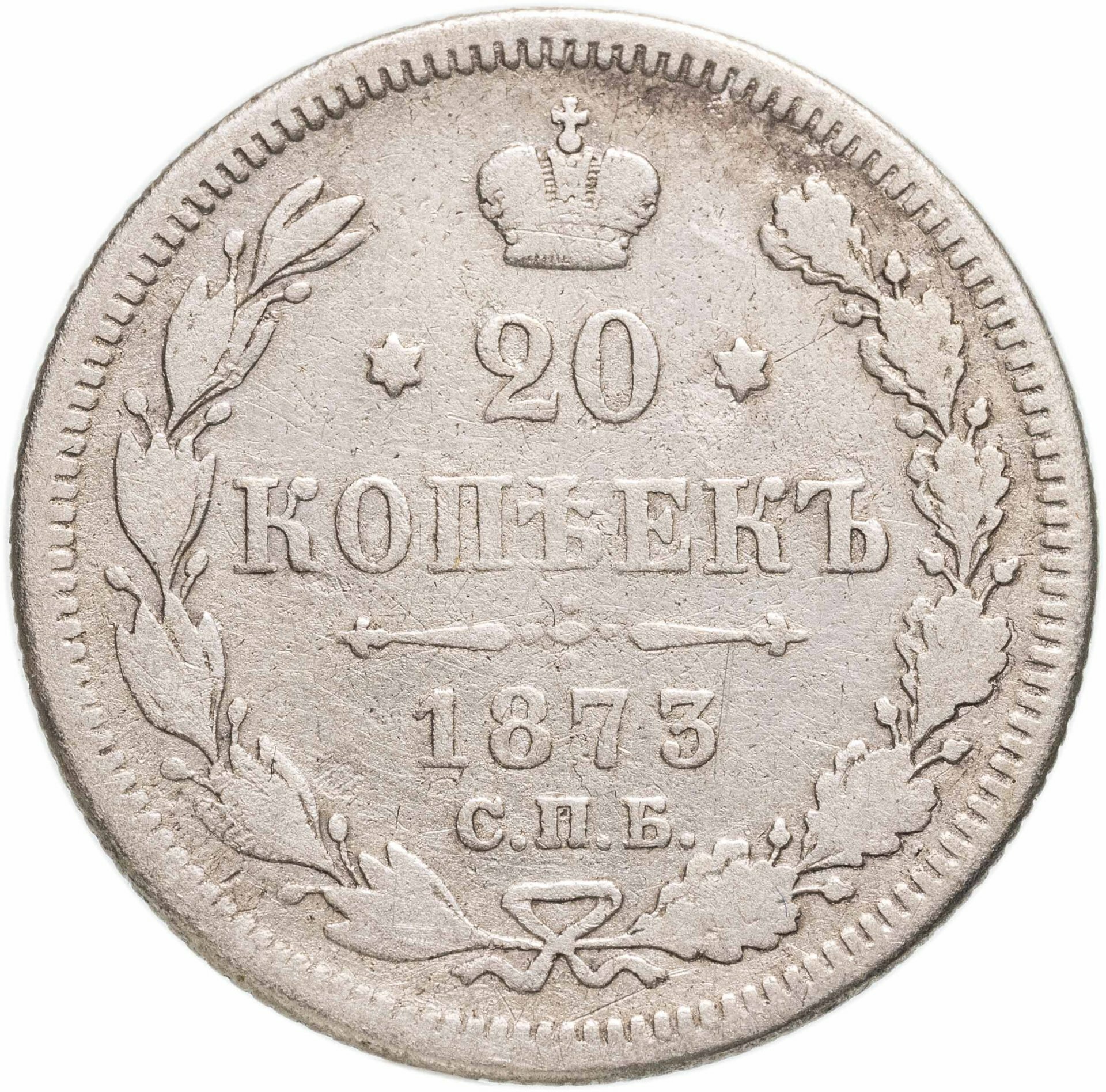 20 копеек 1873 СПБ-HI, Серебро 500, в сохранности F-VF