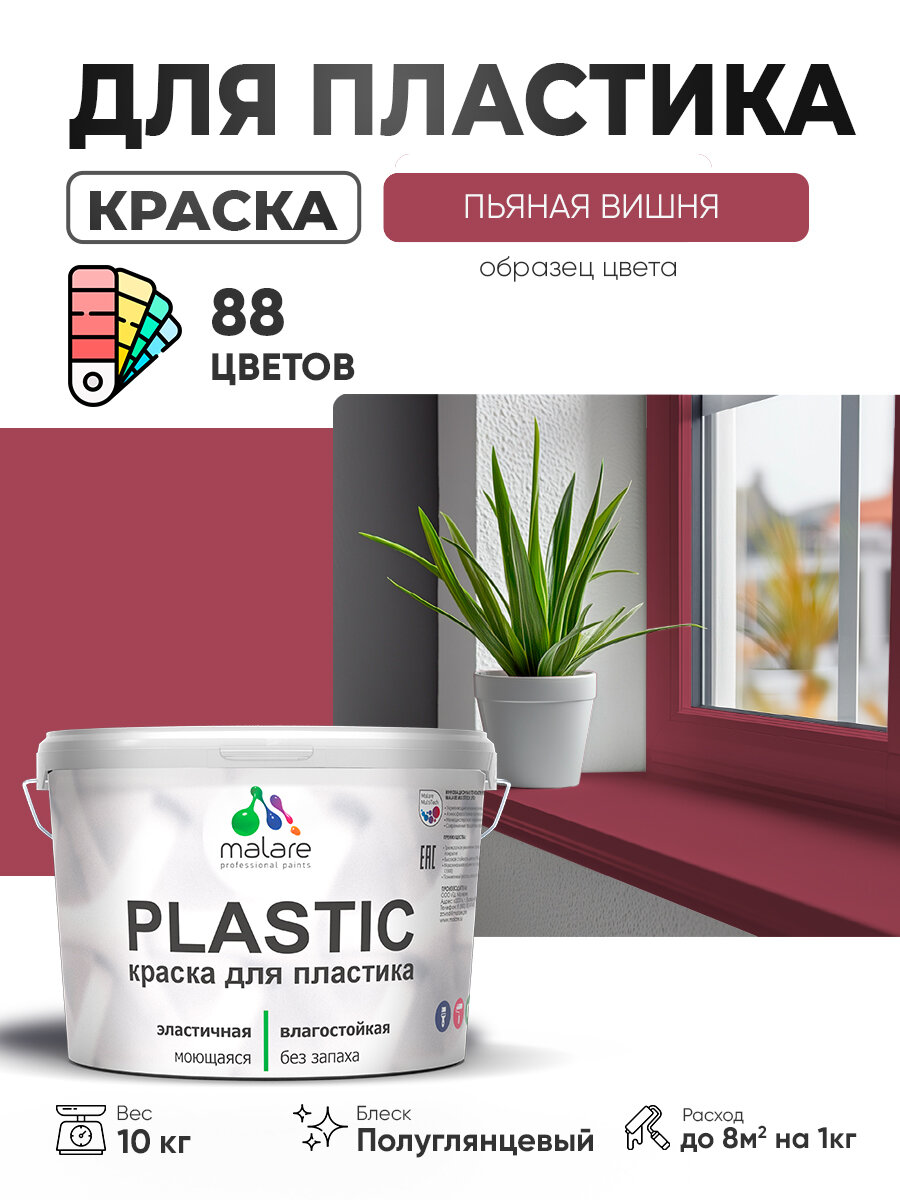 Резиновая краска для пластика Malare Plastic для пенопласта ПВХ сайдинга, для подоконников и откосов, быстросохнущая без запаха, полуглянцевая, пьяная вишня, 10 кг