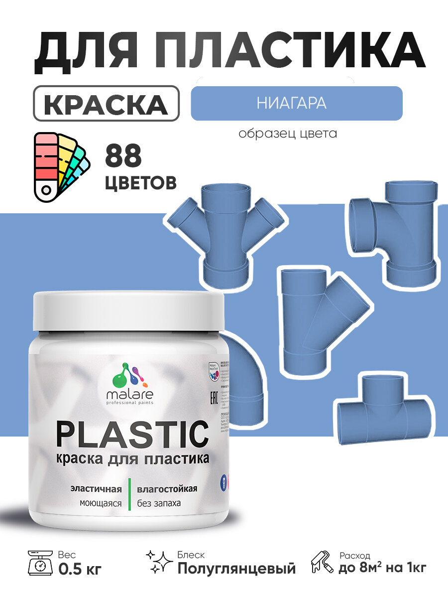 Резиновая краска для пластика Malare Plastic для пенопласта ПВХ сайдинга, для подоконников и откосов, быстросохнущая без запаха, полуглянцевая, ниагара, 0.5 кг