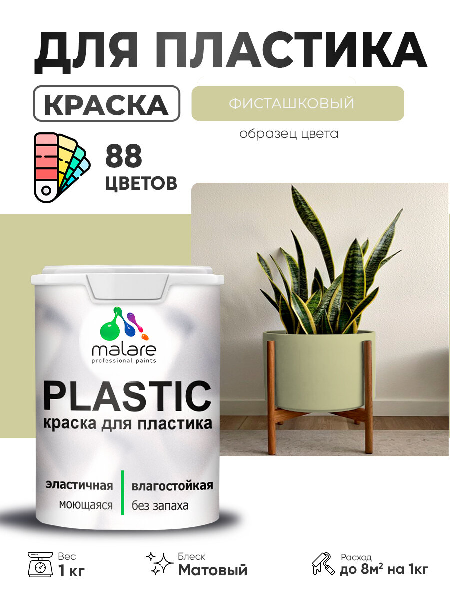 Акриловая краска для пластика Malare Plastic для пенопласта ПВХ сайдинга, для подоконников и откосов, быстросохнущая без запаха, матовая, фисташковый, 1 кг