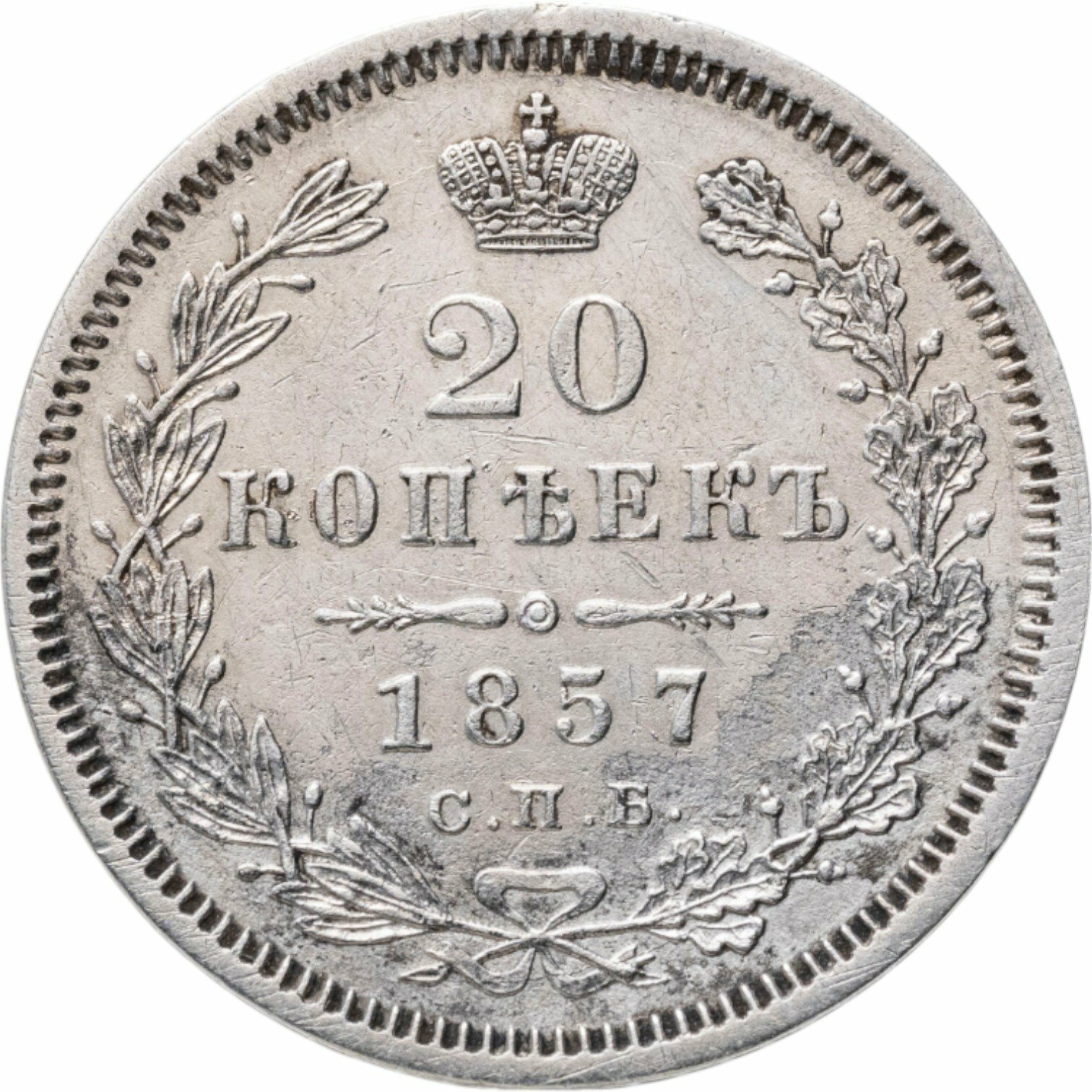 20 копеек 1857 СПБ-ФБ, Серебро 868, в сохранности XF-AU