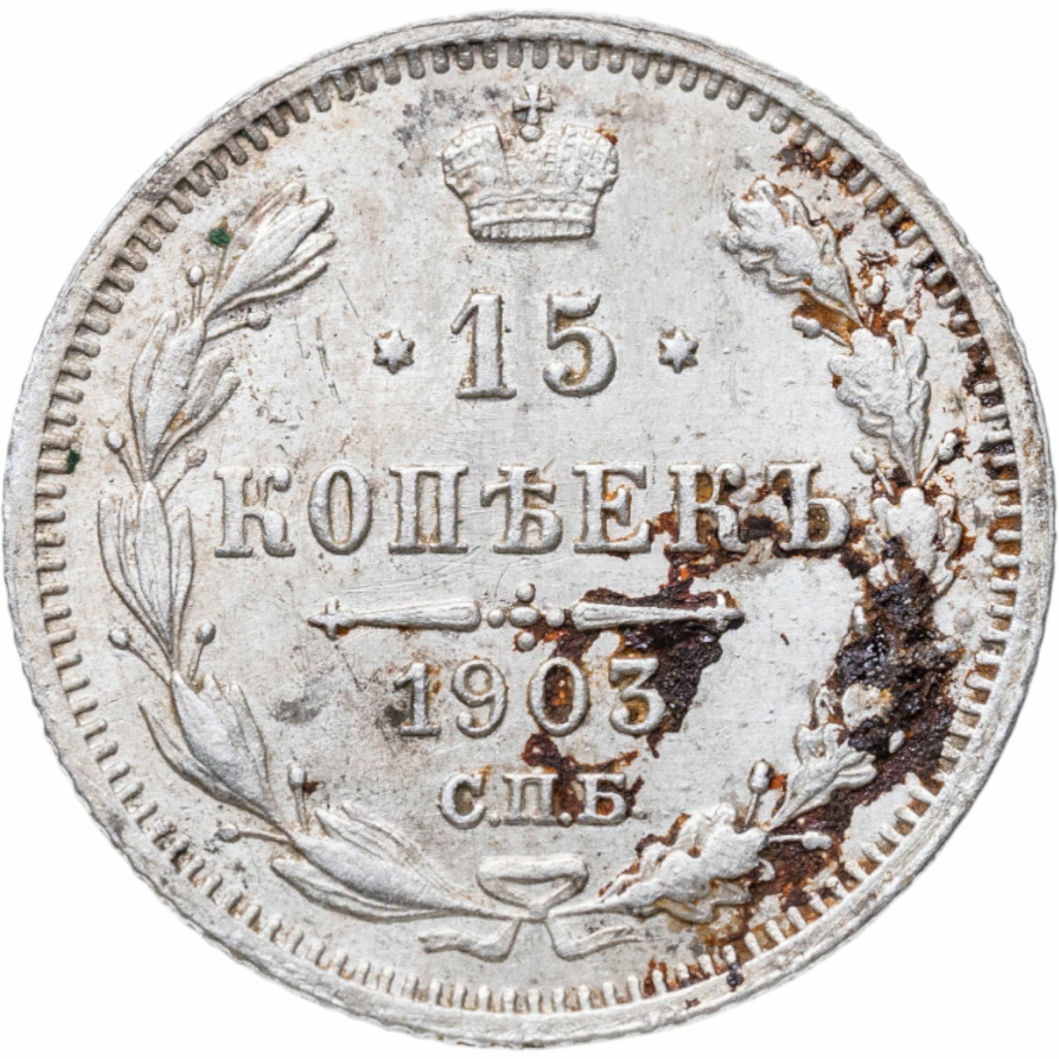 15 копеек 1903 СПБ-АР, Серебро 500, в сохранности XF