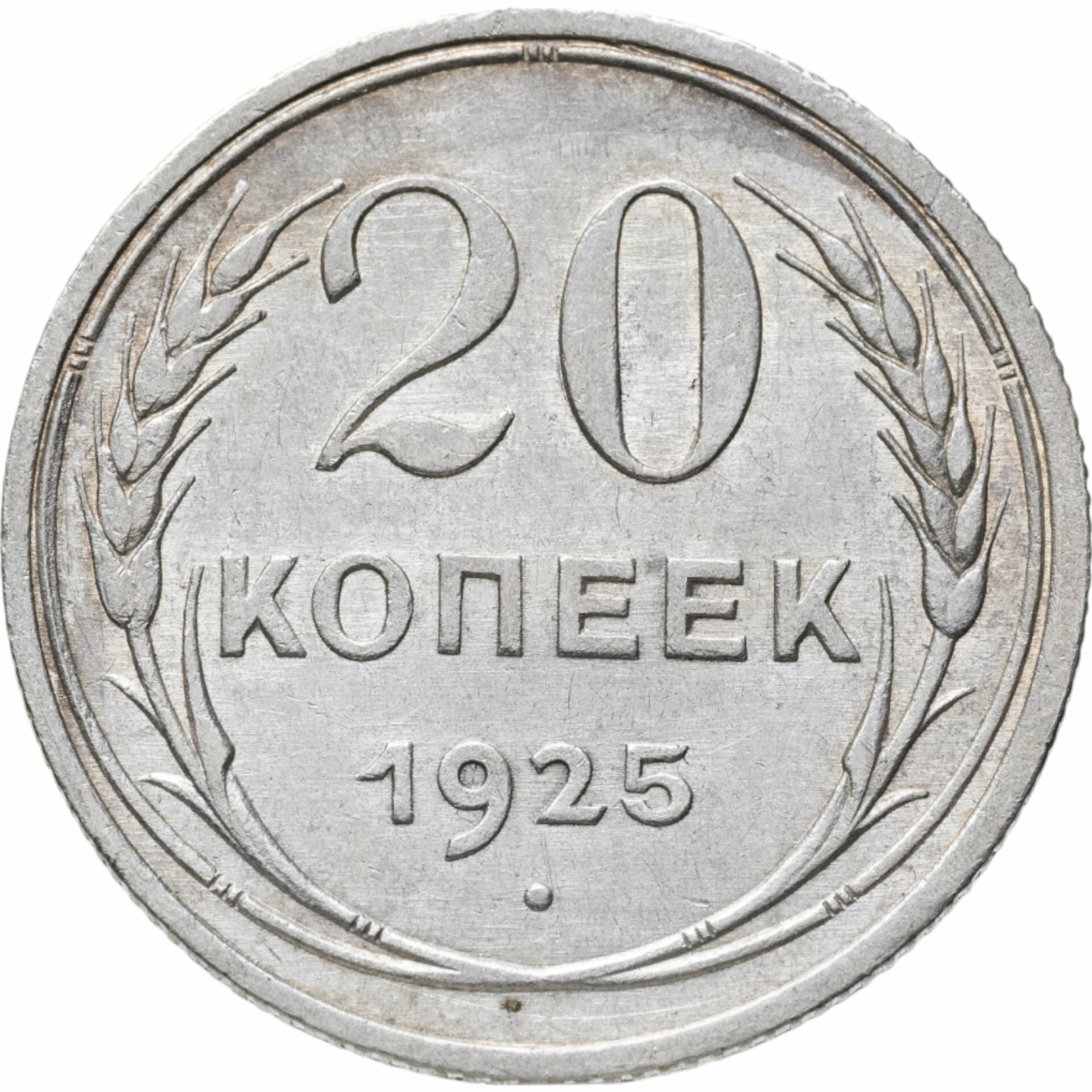 20 копеек 1925, Серебро 500, в сохранности AU
