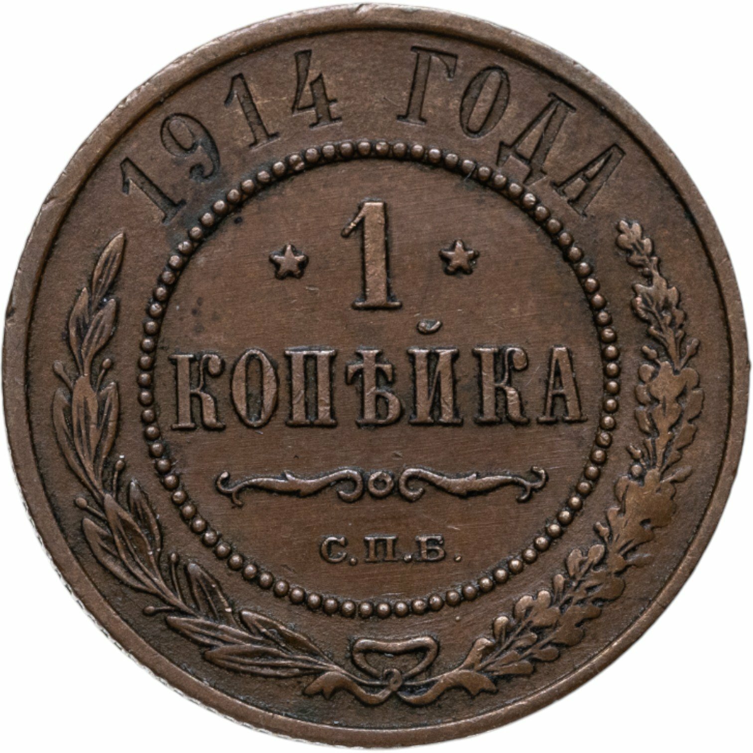 1 копейка 1914 СПБ, Медь, в сохранности XF