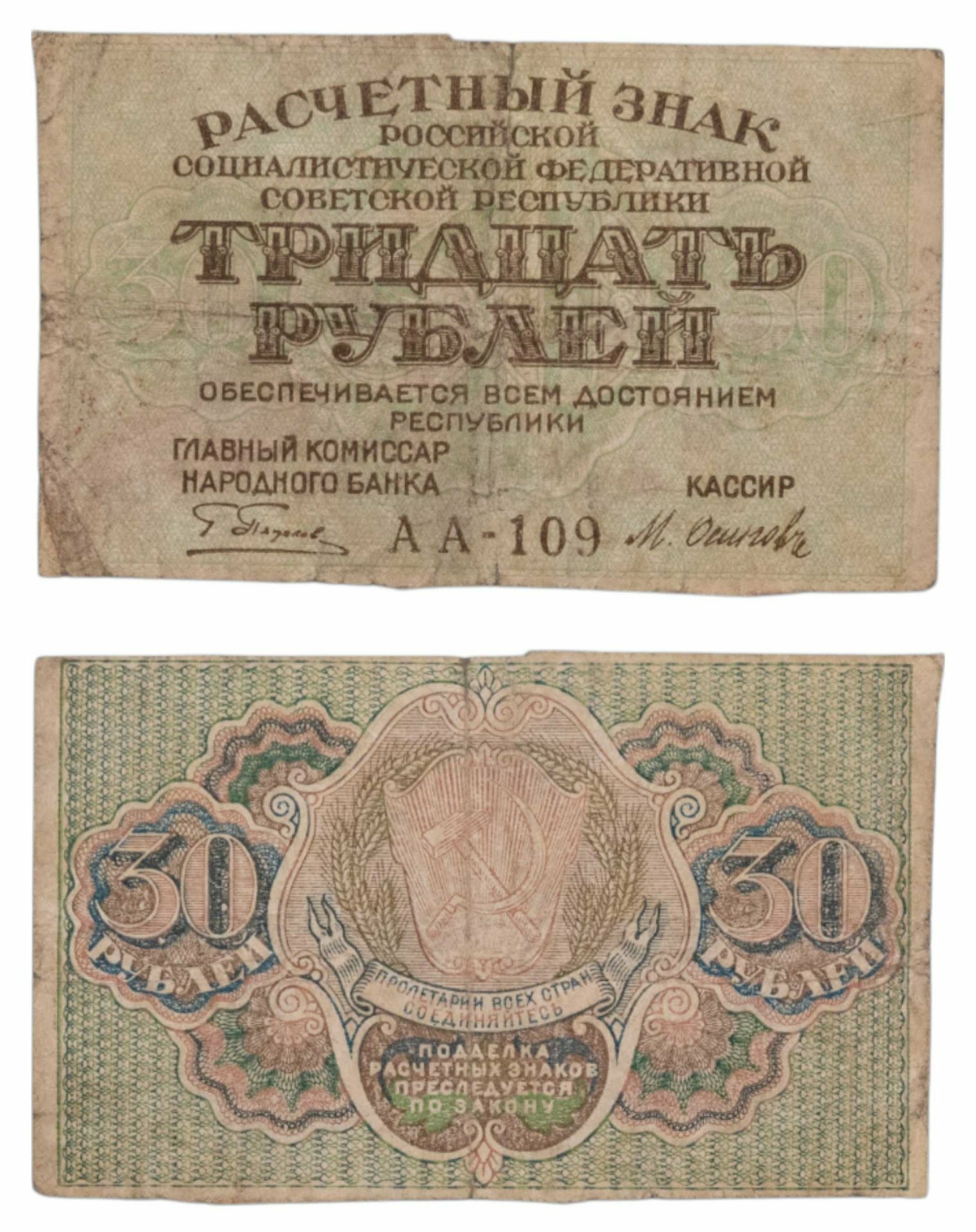 30 рублей 1919 главкомнарбанк Пятаков