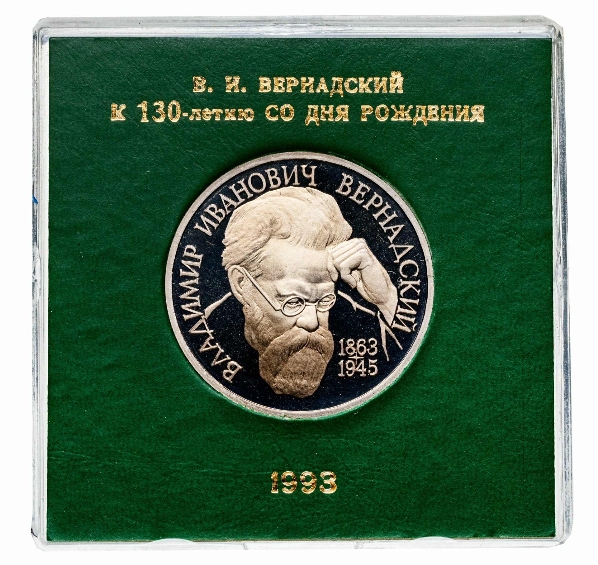 1 рубль 1993 ЛМД Proof 130-летие со дня рождения В И Вернадского в футляре, Мельхиор медь-никель