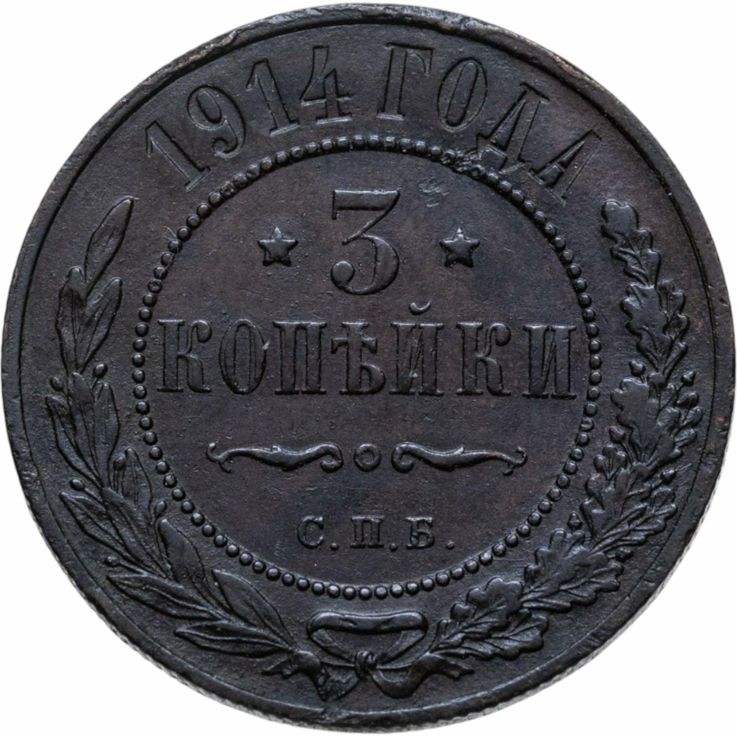 3 копейки 1914 СПБ, Медь, в сохранности VF