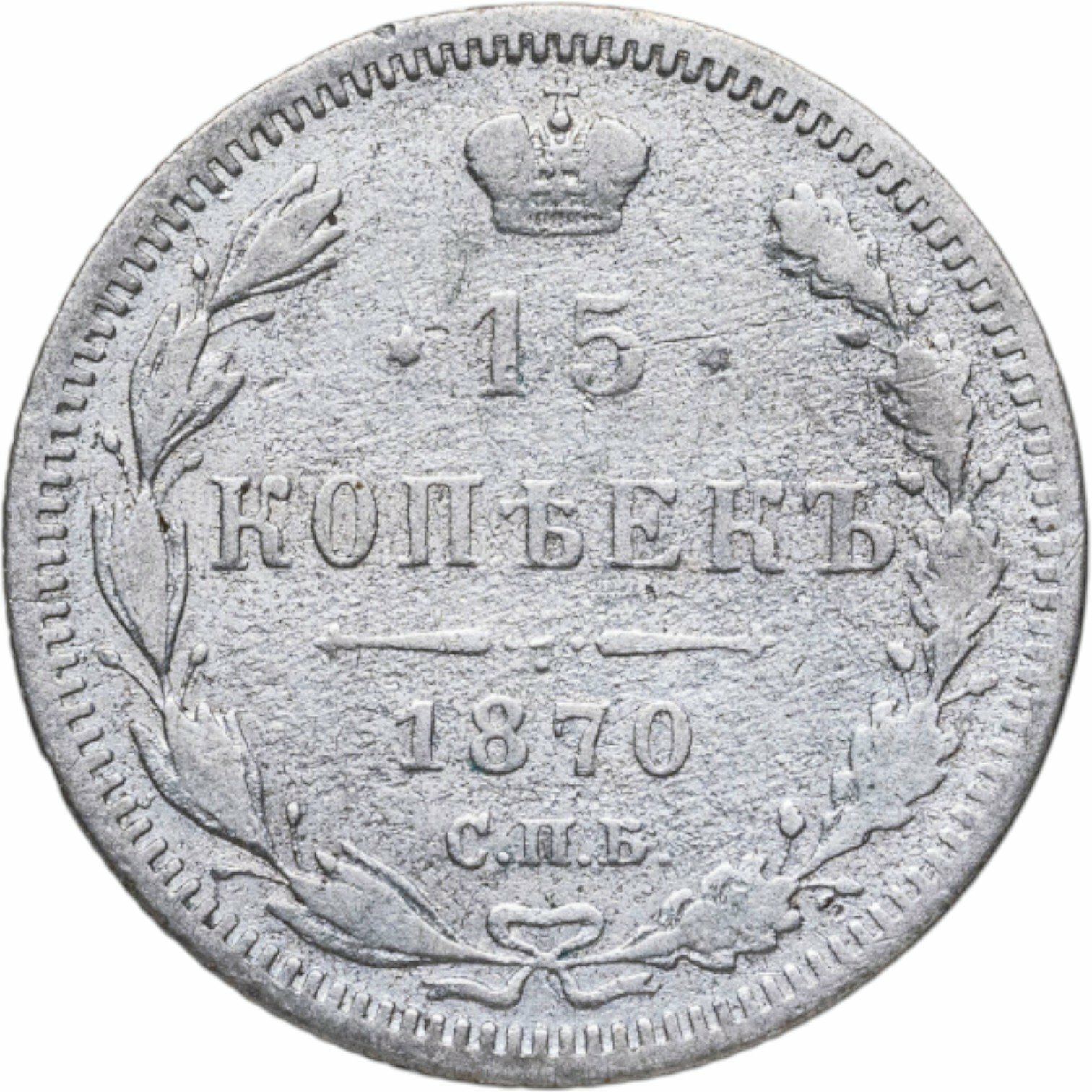 15 копеек 1870 СПБ-HI, Серебро 500, в сохранности F