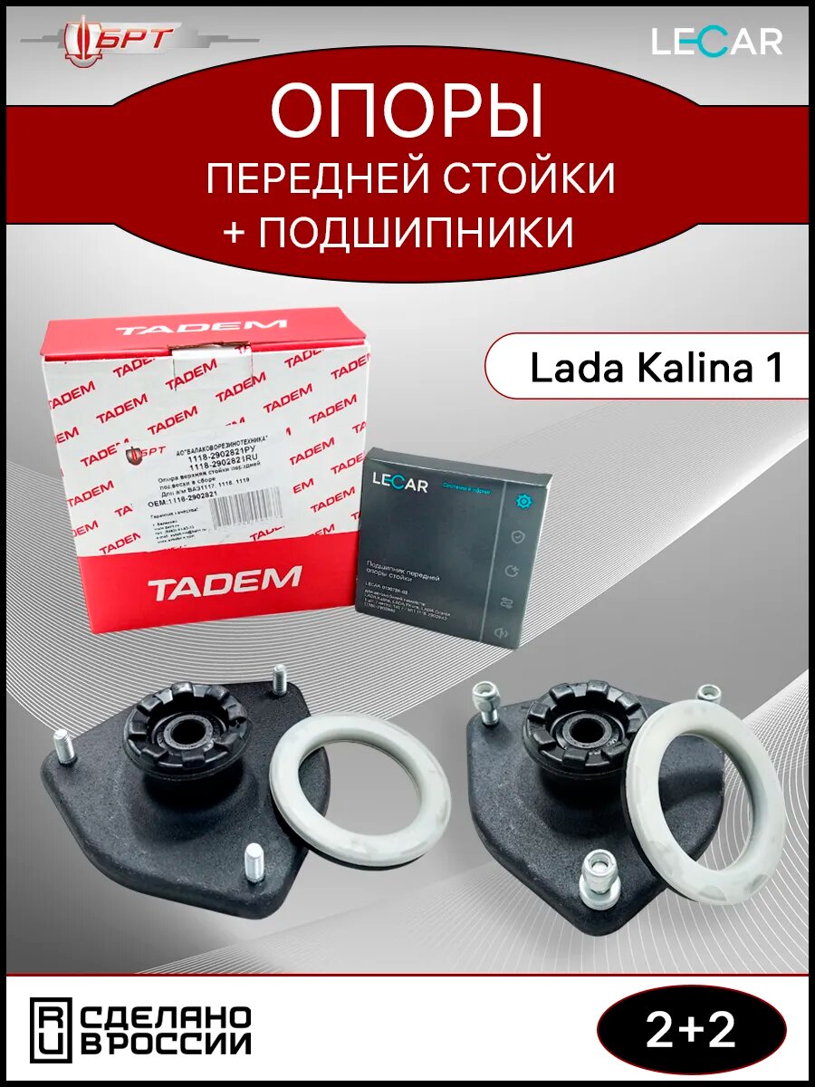 Опоры стойки и подшипники калина, 1118