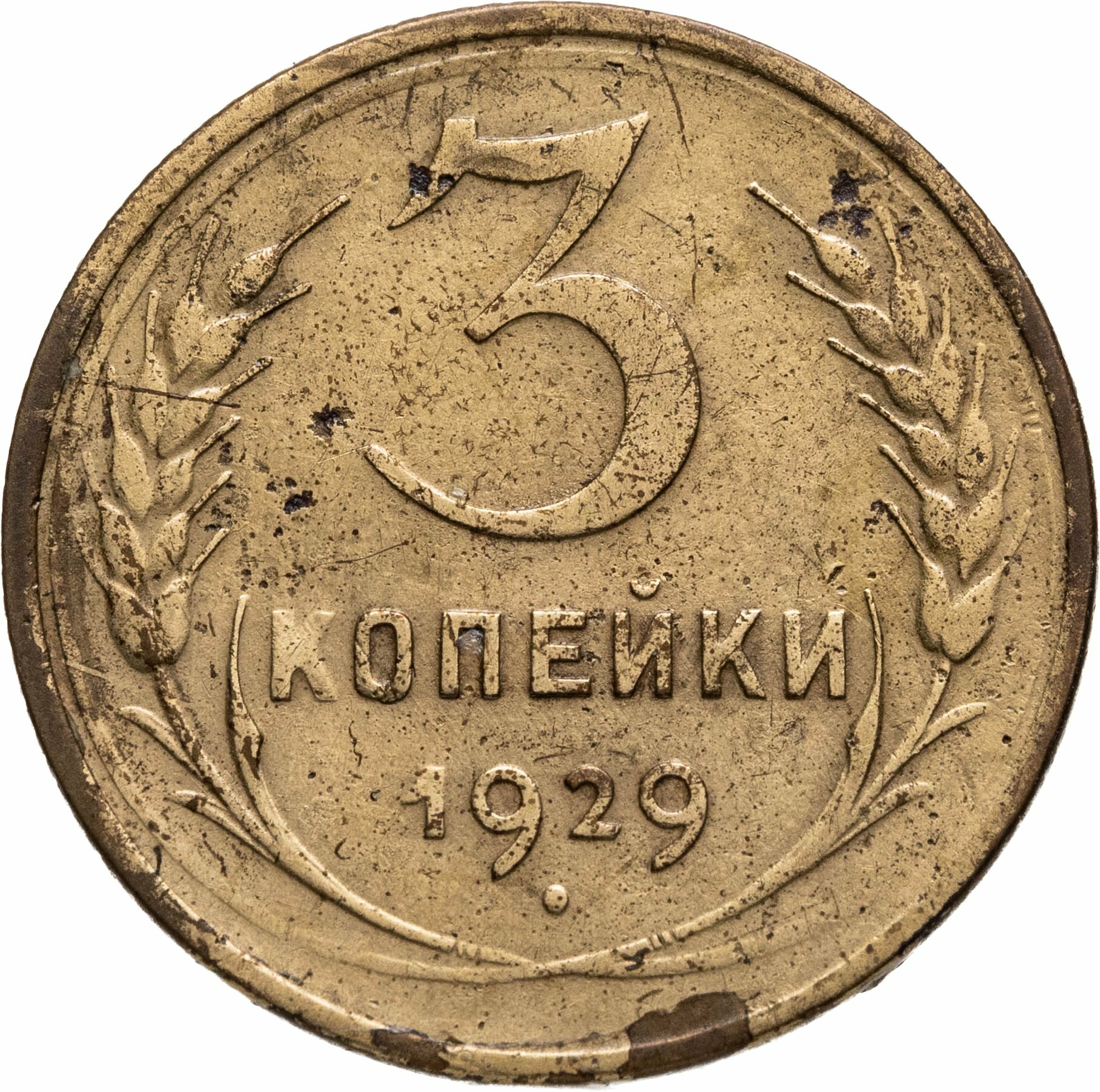 3 копейки 1929, Федорин №19 - л ст шт 1 20к 1924 Буквы "СССР" вытянутые, Бронза, в сохранности VF