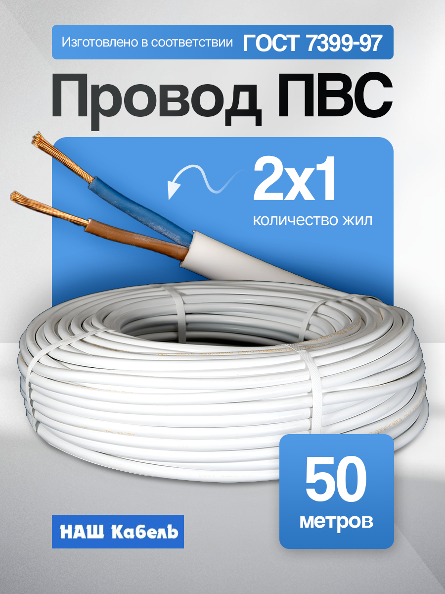 Провод ПВС 2х1,0мм2, длина 50 метров, кабель ПВС медный силовой соединительный двухжильный ГОСТ "Наш кабель"