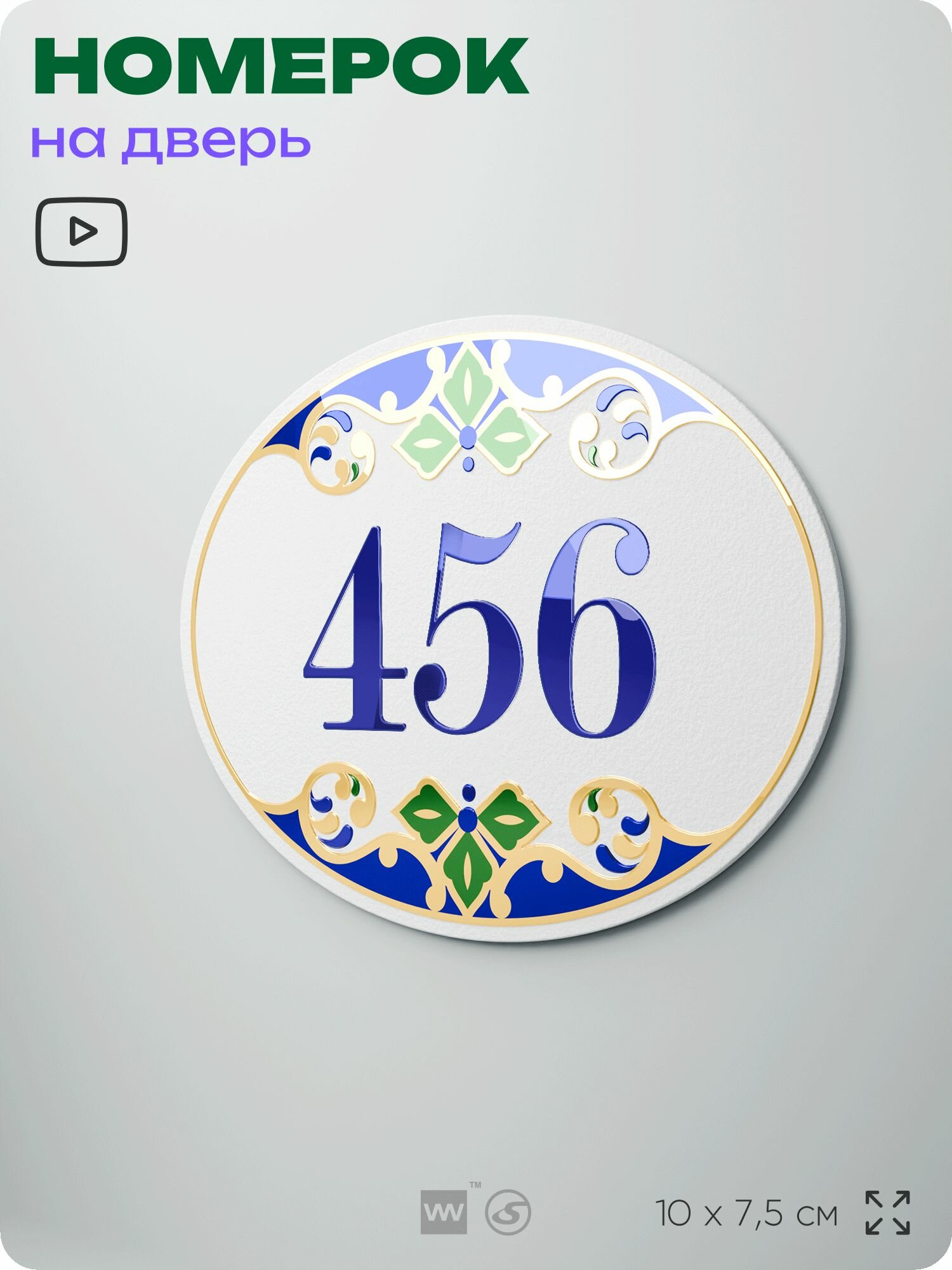 Номер на дверь квартиры 456, для кабинета, офиса, в средиземноморском стиле, шильдик 10 х 7,5 см, белый, Айдентика Технолоджи