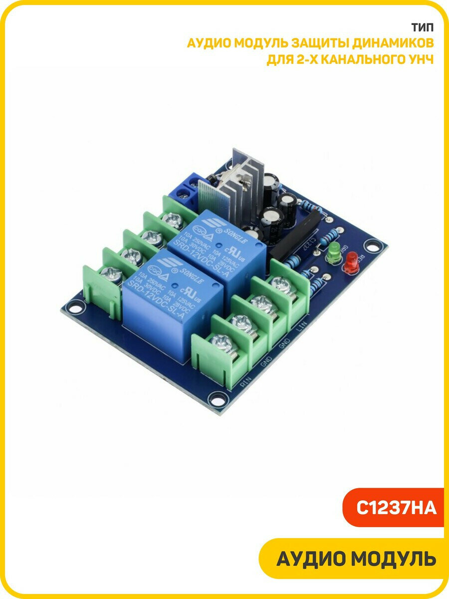 Аудио модуль защиты динамиков для 2-х канального УНЧ (C1237HA)