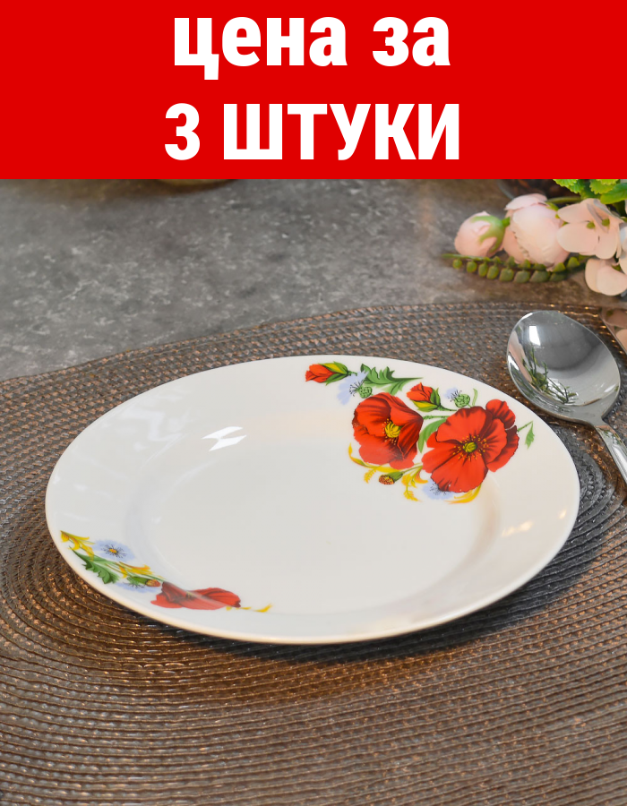 Комплект 3 шт, Тарелка 200мм мелкая форма Идиллия Маки красные