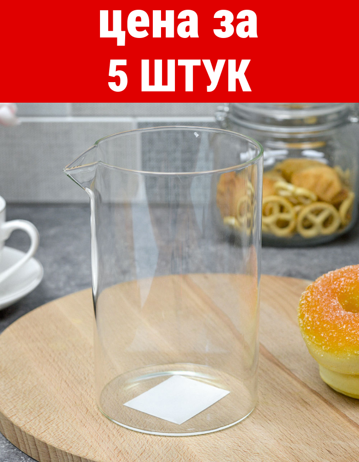 Комплект 5 шт, Колба для френч-пресса 800мл 15*9.3см (00102304)