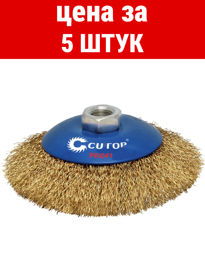 Комплект 5 шт, корщетка тарелка 125ММ латунир витая пров Д/УШМ гайка М14 CUTOP PRPFI FIT