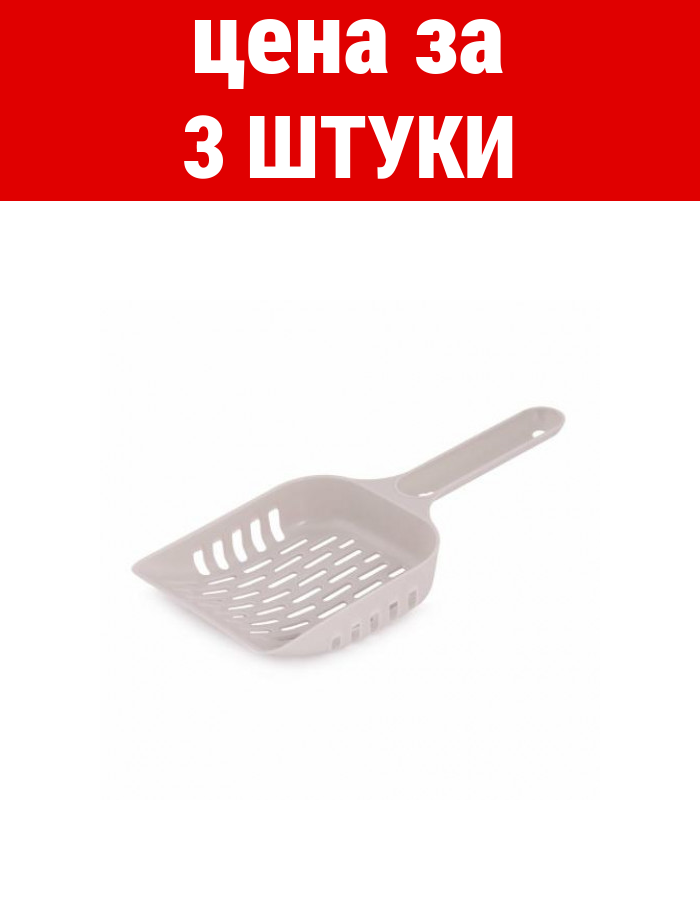 Комплект 3 шт, совок для кошачьего туалета серый 240*98*28 альтернатива
