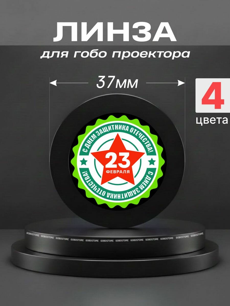 Линза для гобо-проектора праздничная на 23 февраля/подарок на 23 февраля/проекция на стену/готовый гобо слайд "с днем защитника отечества" 37 мм от GOBOSTORE 4 цвета
