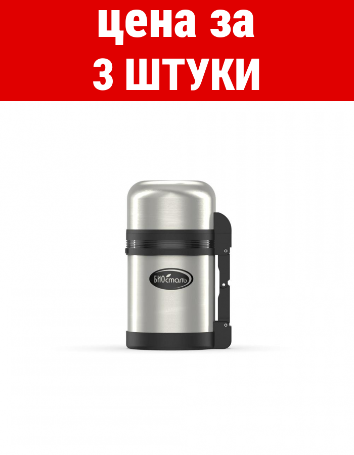 Комплект 3 шт, термос нерж 0.8Л унив BIOSTAL
