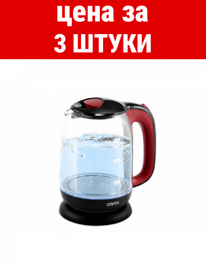 Комплект 3 шт, чайник электрический 1.8Л 2200ВТ LED подсветка диск стекло черн CENTEK