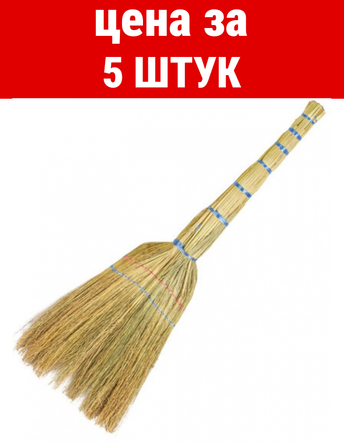 Комплект 5 шт, веник сорго 2-х прошивной хозагро