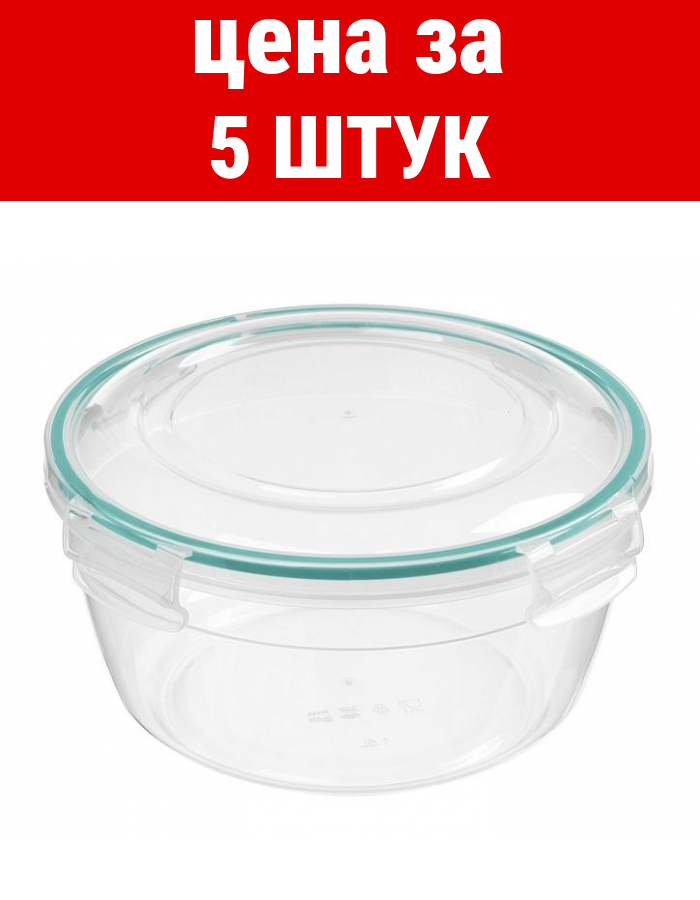 Комплект 5 шт, контейнер 1.5Л для продуктов круглый герметичный С замком ПХ