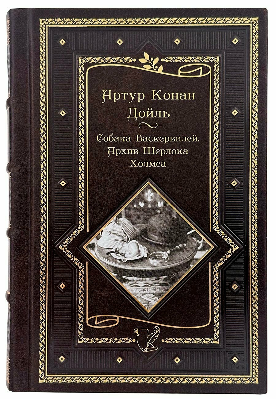 Собака Баскервилей. Его прощальный поклон. Архив Шерлока Холмса. Артур Конан Дойль