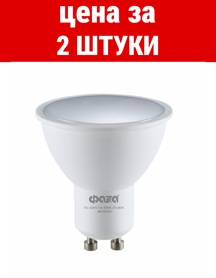 Комплект 2 шт, лампа светодиодная 12W FLL-GU10 5000K 760ЛМ 50Х52 5038776 ФАZА
