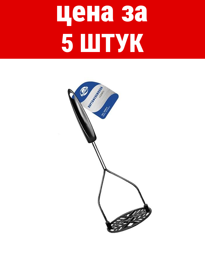 Комплект 5 шт, картофелемялка тефлон софт хром мультидом