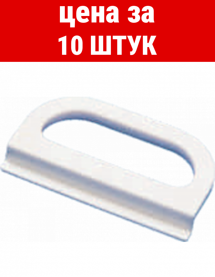 Комплект 10 шт, ручка для москитной сетки пласт кунгур