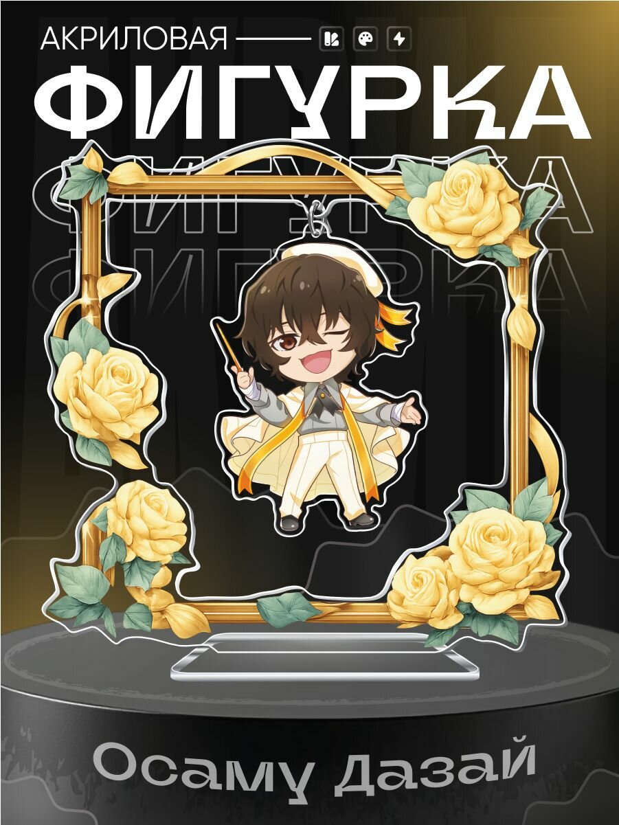 Акриловая фигурка Великий из бродячих псов Осаму Дазай