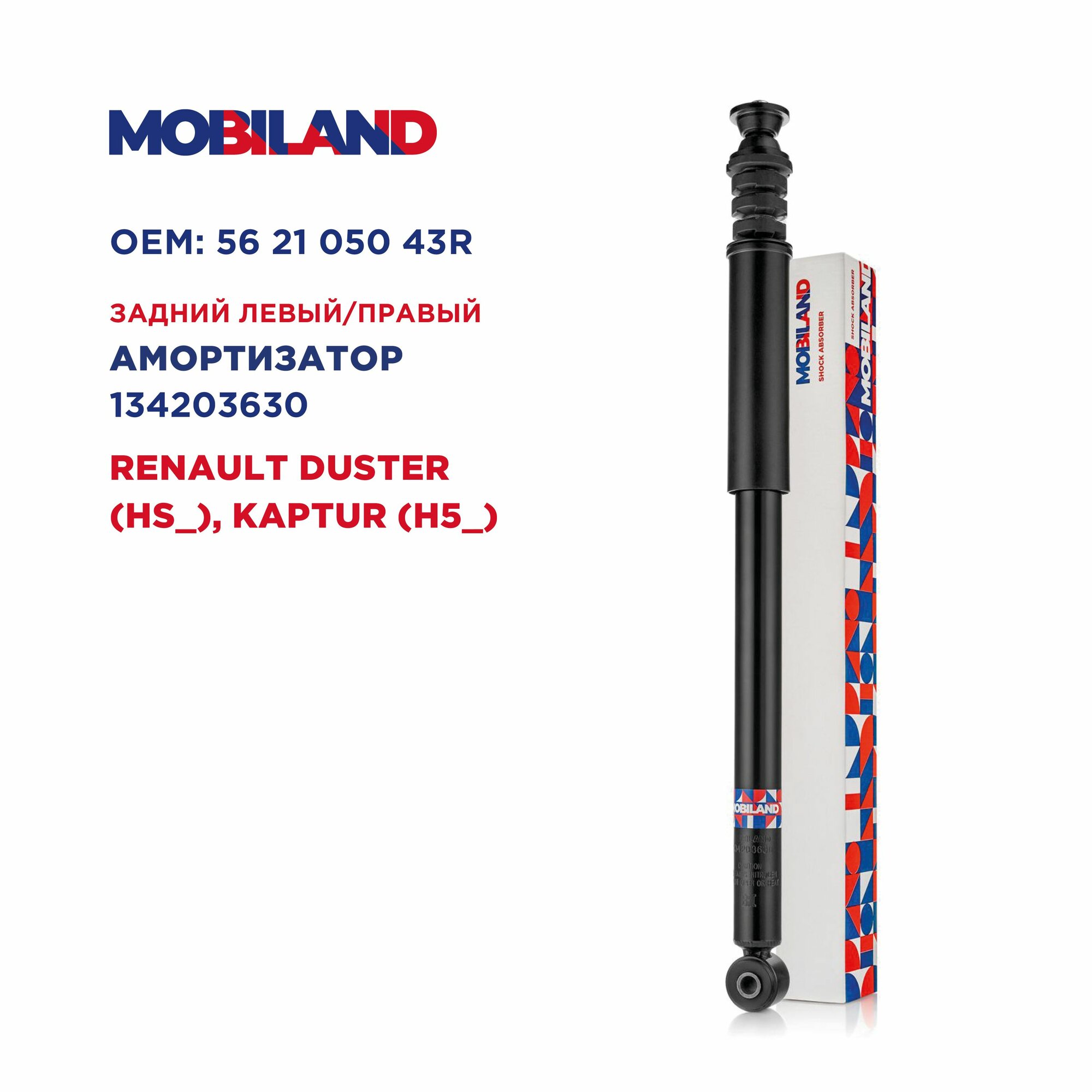 Амортизатор задний газомасляный для а/м RENAULT DUSTER (HS_), KAPTUR (H5_), MOBILAND 134203630