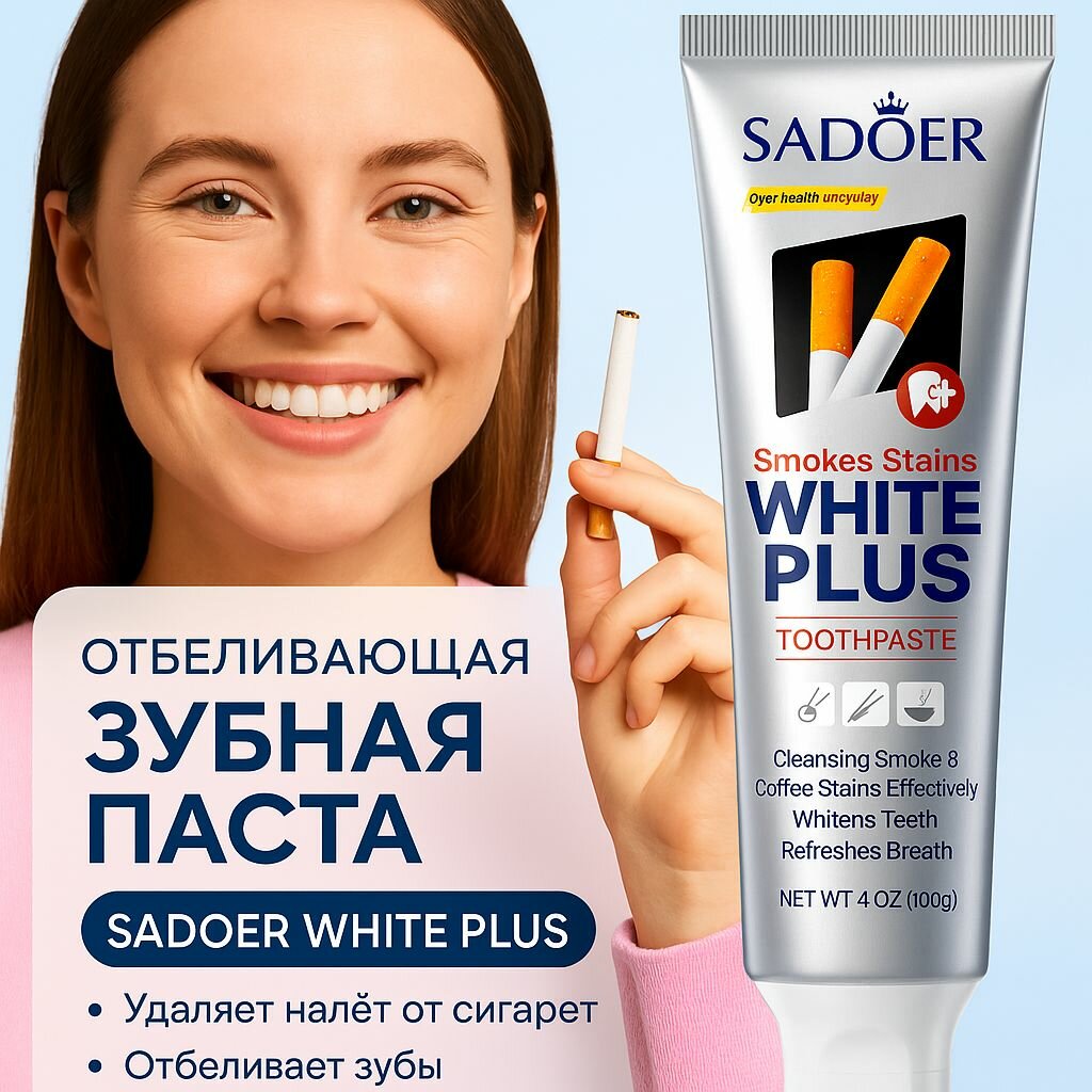 Отбеливающая зубная паста Sadoer White Plus. Зубная паста против налета от сигарет(Легкий, приятный)