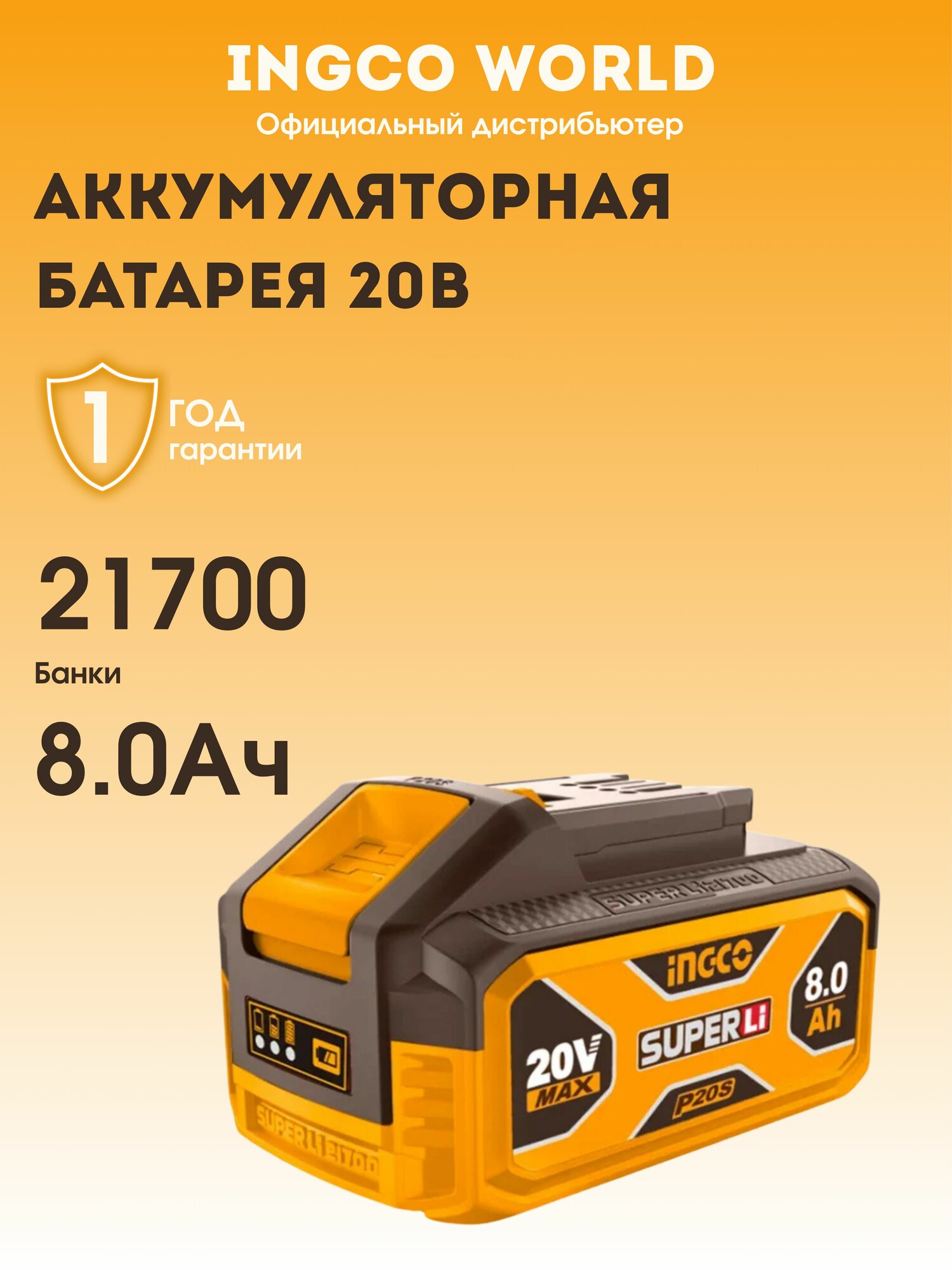 Аккумулятор INGCO FBLI2108, 20 В, 8 А·ч, слайдер, быстрая зарядка