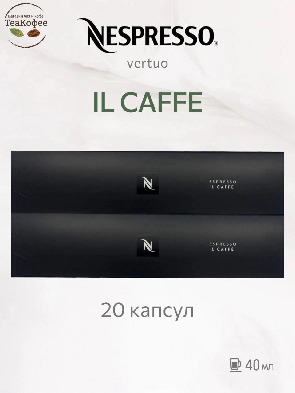 Кофе в капсулах Nespresso Vertuo Il Caffe, комплект из 20 капсул