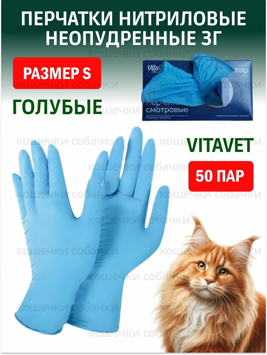 VitaVet Перчатки ветеринарные нитриловые неопудренные 3г размер S голубые 50 пар (100 шт)